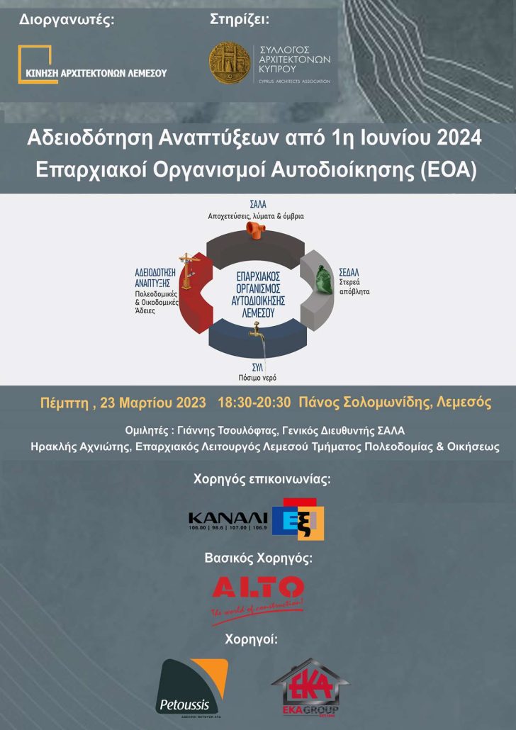 Μεταρρύθμιση Τοπικής Αυτοδιοίκησης - Σύλλογος Αρχιτεκτόνων Κύπρου