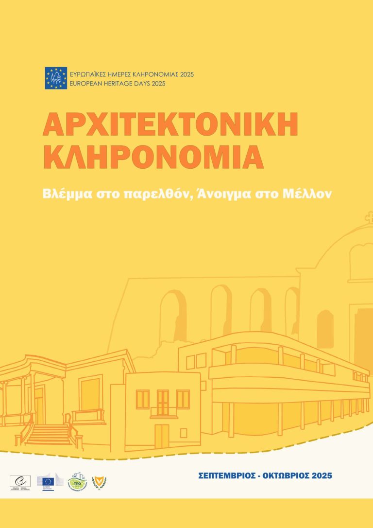 Ευρωπαϊκές Ημέρες Κληρονομιάς 2025 - Σύλλογος Αρχιτεκτόνων Κύπρου