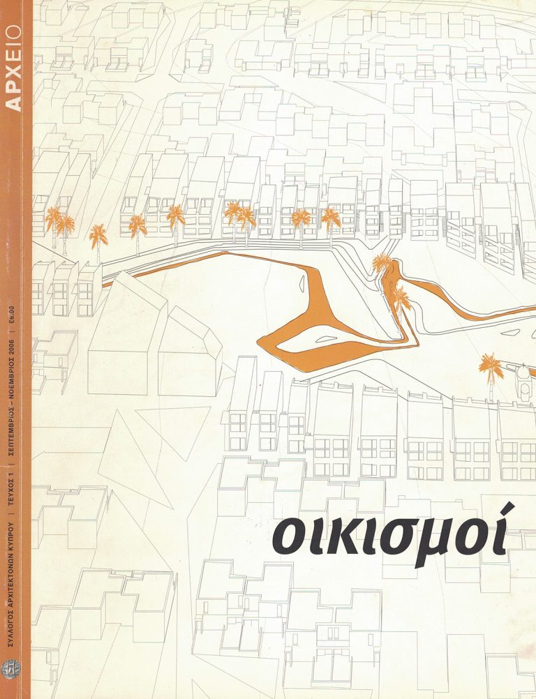 Περιοδικό ΑΡΧΕΙΟ τεύχος 1 - Σύλλογος Αρχιτεκτόνων Κύπρου
