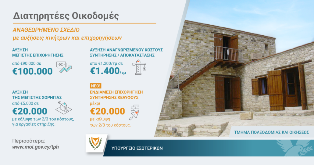Σχέδιο Επιχορήγησης Διατηρητέων Οικοδομών - Σύλλογος Αρχιτεκτόνων Κύπρου