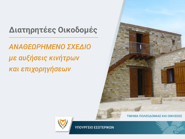 Σχέδιο Επιχορήγησης Διατηρητέων Οικοδομών - Σύλλογος Αρχιτεκτόνων Κύπρου