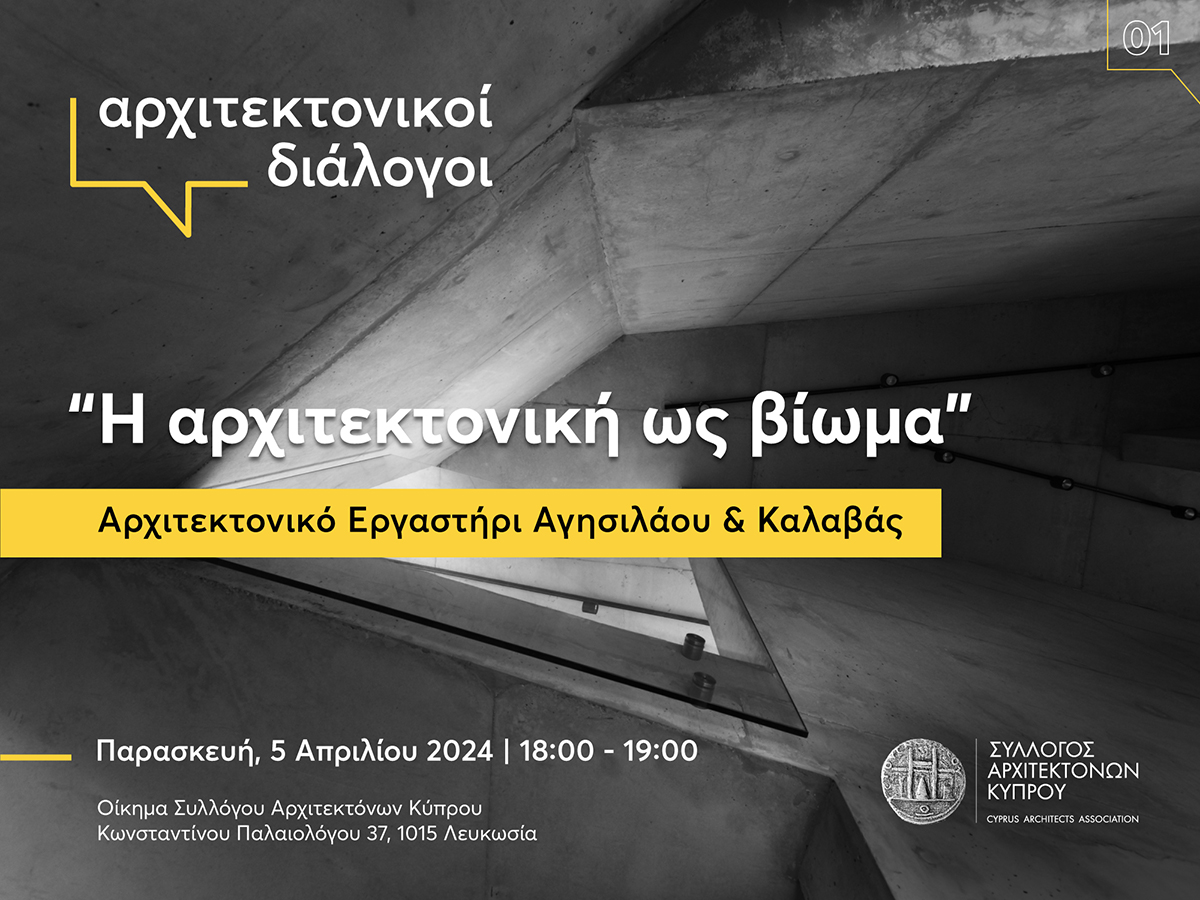 Αρχιτεκτονικοί Διάλογοι - Σύλλογος Αρχιτεκτόνων Κύπρου