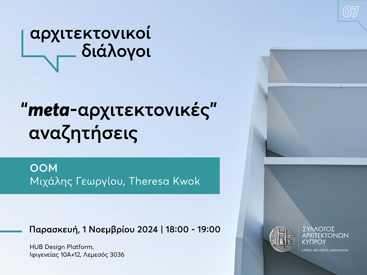 Αρχιτεκτονικοί Διάλογοι #7 - Σύλλογος Αρχιτεκτόνων Κύπρου