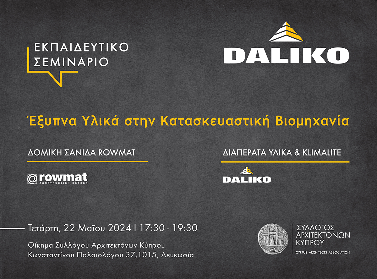 Εκπαιδευτικό Σεμινάριο: Έξυπνα Υλικά στην Κατασκευαστική Βιομηχανία ...