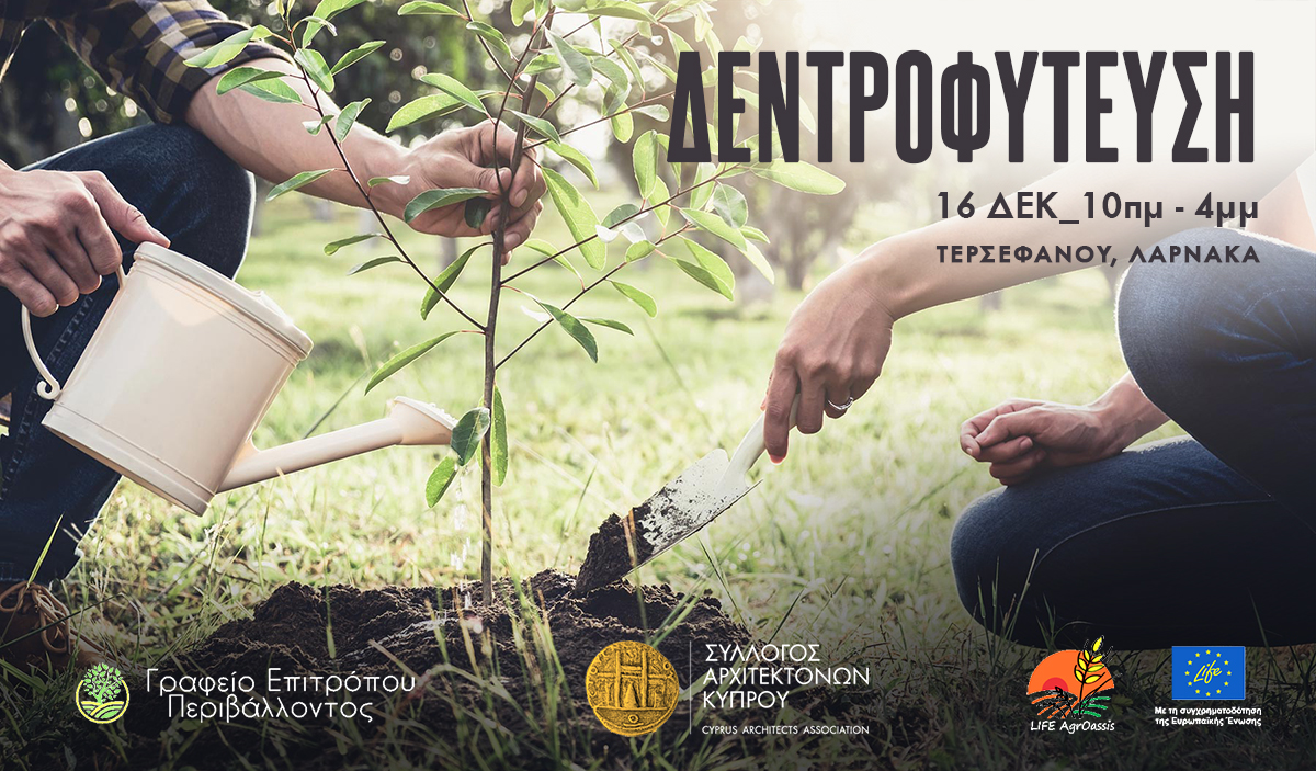 Δεντροφύτευση – Σύλλογος Αρχιτεκτόνων Κύπρου