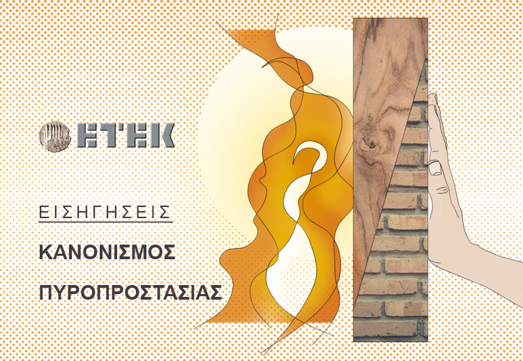 Υποβολή εισηγήσεων για τη βελτίωση του Κανονισμού Πυροπροστασίας ...