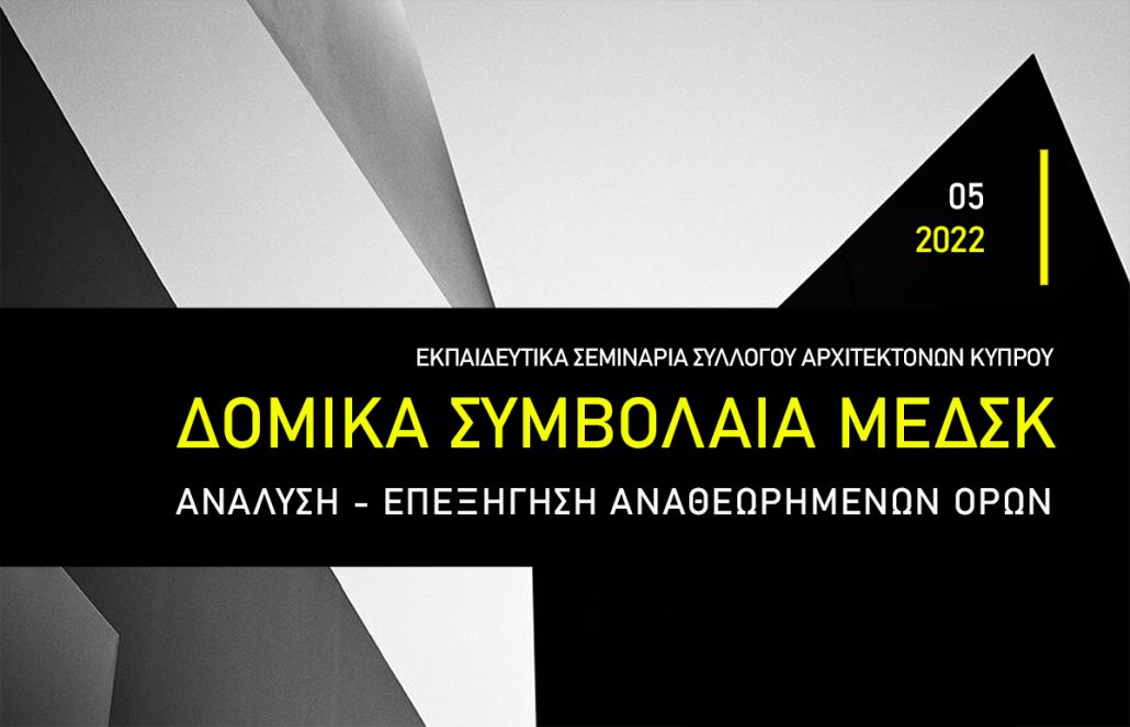 25/10/2022 – Σύλλογος Αρχιτεκτόνων Κύπρου