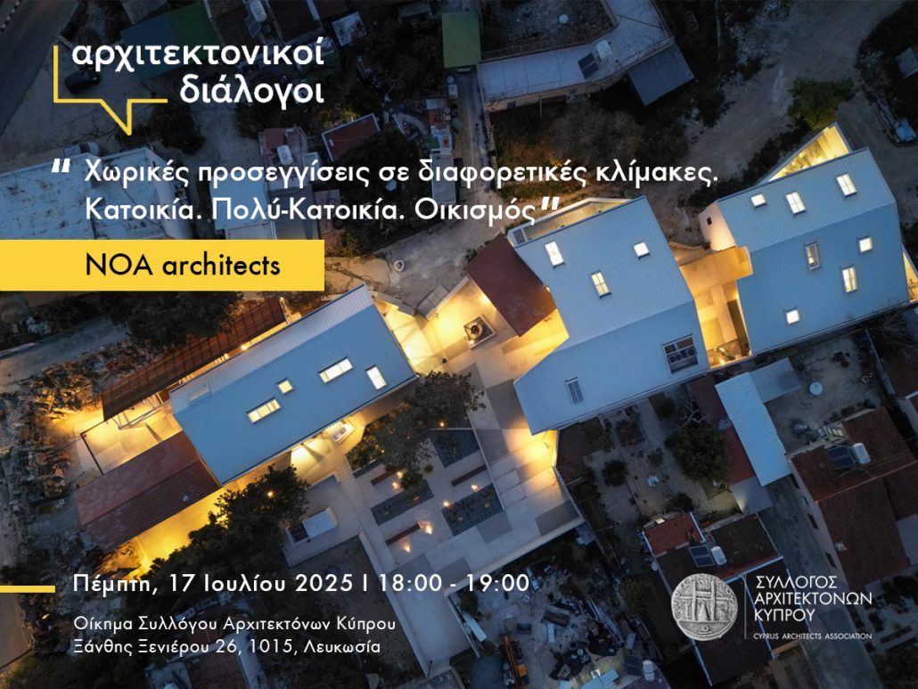 Αρχιτεκτονικοί Διάλογοι #9 - Σύλλογος Αρχιτεκτόνων Κύπρου