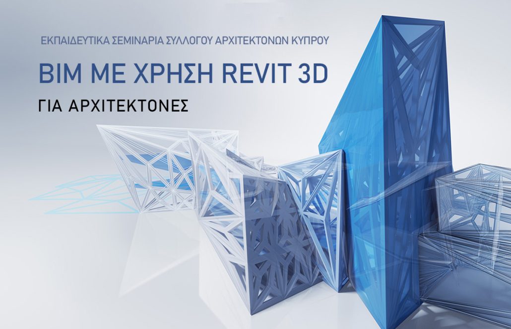 ΕΚΠΑΙΔΕΥΤΙΚΑ ΣΕΜΙΝΑΡΙΑ – Σύλλογος Αρχιτεκτόνων Κύπρου