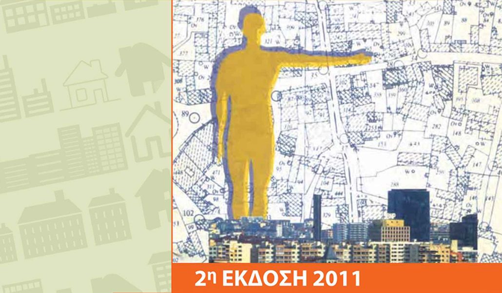 ΝΟΜΟΘΕΣΙΕΣ KAI ΠΟΛΕΟΔΟΜΙΚΑ ΘΕΜΑΤΑ – Σύλλογος Αρχιτεκτόνων Κύπρου