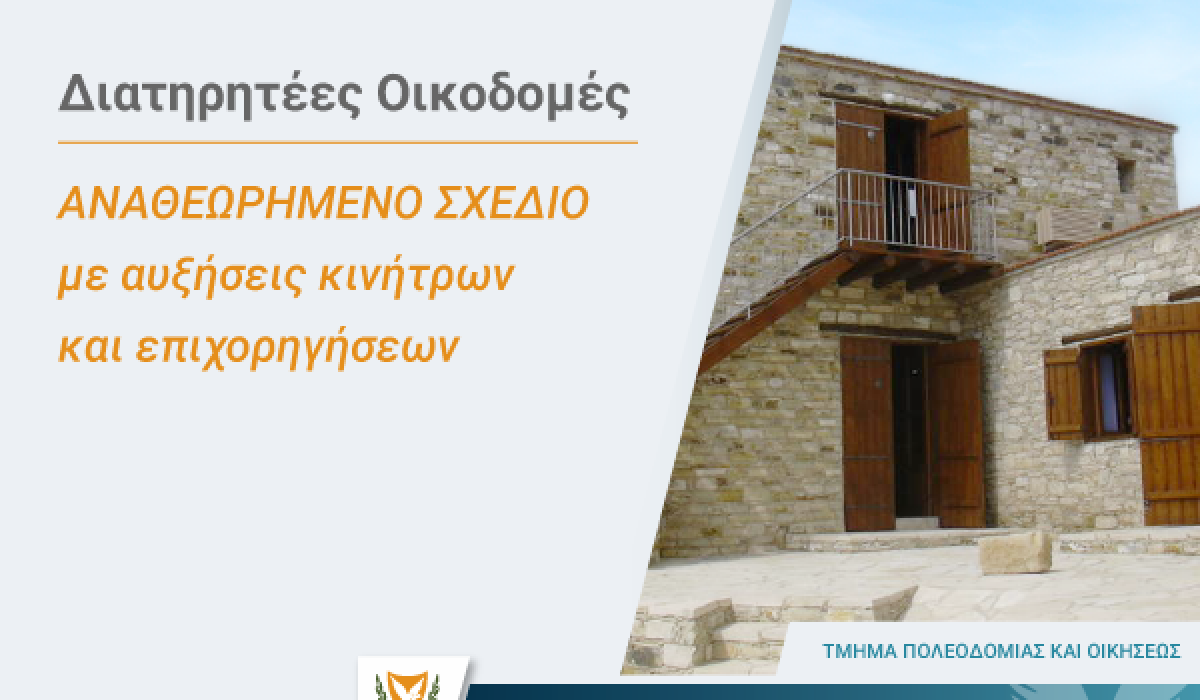 Σχέδιο Επιχορήγησης Διατηρητέων Οικοδομών - Σύλλογος Αρχιτεκτόνων Κύπρου