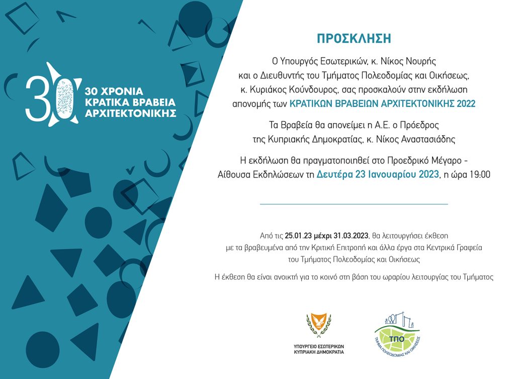 Κρατικά Βραβεία Αρχιτεκτονικής 2023 ∙ Τελετή Απονομής Βραβείων ...