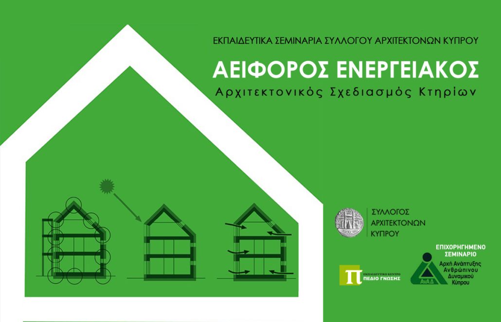 20/04/2023 – Σύλλογος Αρχιτεκτόνων Κύπρου