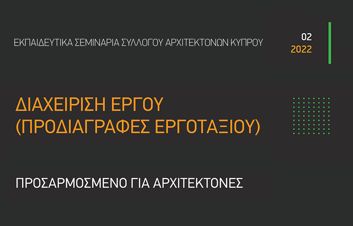 02 Εκπαιδευτικό Σεμινάριο: Διαχείριση Έργου (Προδιαγραφές Εργοταξίου ...